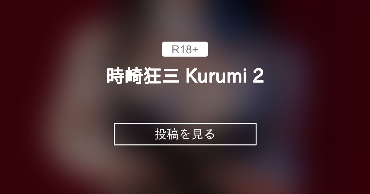 時崎狂三 Kurumi 2 - Umeko NSFW (Umeko )の投稿｜ファンティア[Fantia]