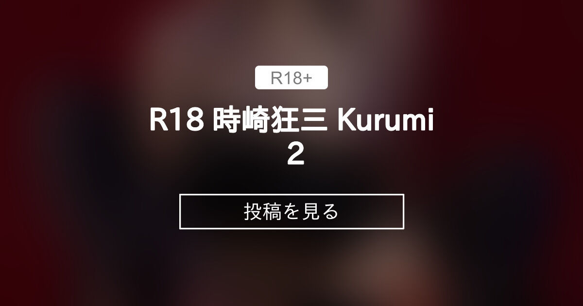 R18 時崎狂三 Kurumi 2 - Umeko NSFW (Umeko )の投稿｜ファンティア[Fantia]