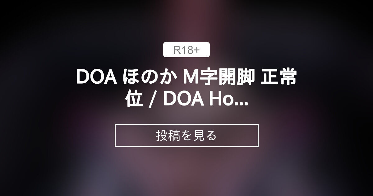 【3D動画】 DOA ほのか M字開脚 正常位 / DOA Honoka, M-shape spread legs, Missionary - celestial (celestial)の投稿 ...
