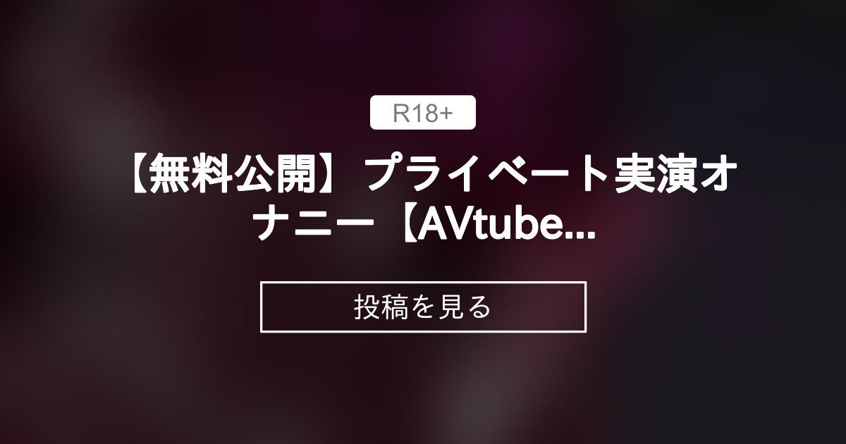 【R18】 【無料公開】プライベート実演オナニー【AVtuber】 - ♡なちぽよのえっちな思い出置き場♡ (なちぽよ)の投稿｜ファンティア[Fantia]