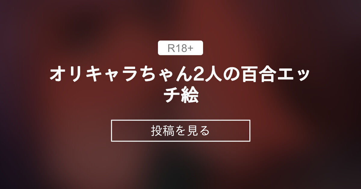 【R-18】 オリキャラちゃん2人の百合エッチ絵 - 【毎日更新】高橋冥神のイラスト錬成本部 (高橋冥神)の投稿｜ファンティア[Fantia]