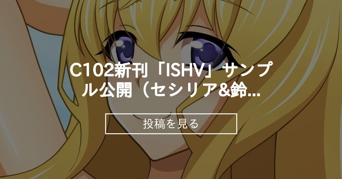 【イラスト】 C102新刊「ISHV」サンプル公開（セシリア&鈴編） - オウルの巣 (百合木菟オウル)の投稿｜ファンティア[Fantia]