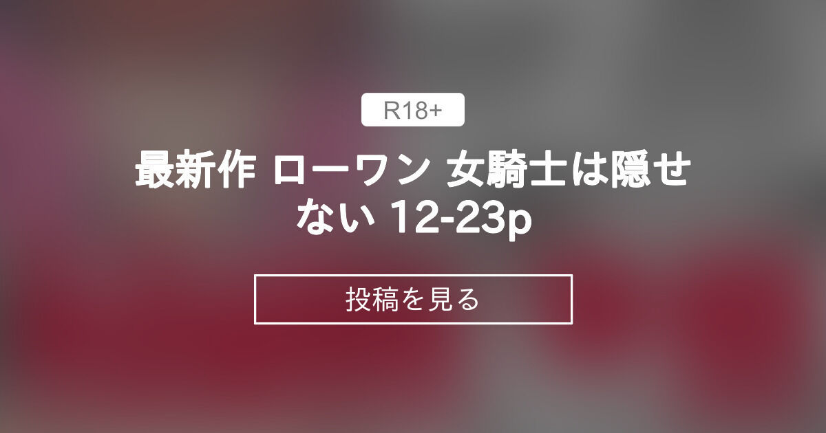 最新作 ローワン 女騎士は隠せない 12-23p - 朝木blog後援会 (朝木貴行)の投稿｜ファンティア[Fantia]