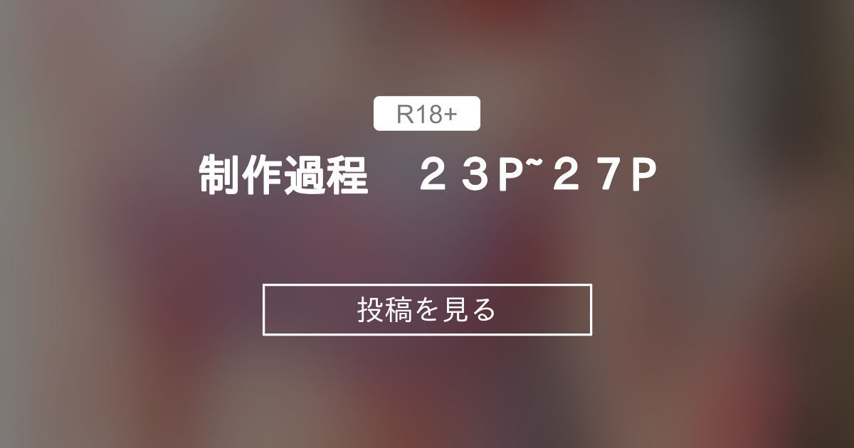 【NTR】 制作過程 23P~27P - 熊倉水のファンクラブ (熊倉 水)の投稿｜ファンティア[Fantia]