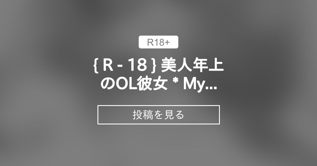 【母乳】 { R - 18 } 美人年上のOL彼女 * My beautiful older OL girlfriend #4 - Yomi25 FANTIA (Yomi25)の投稿｜ファン ...