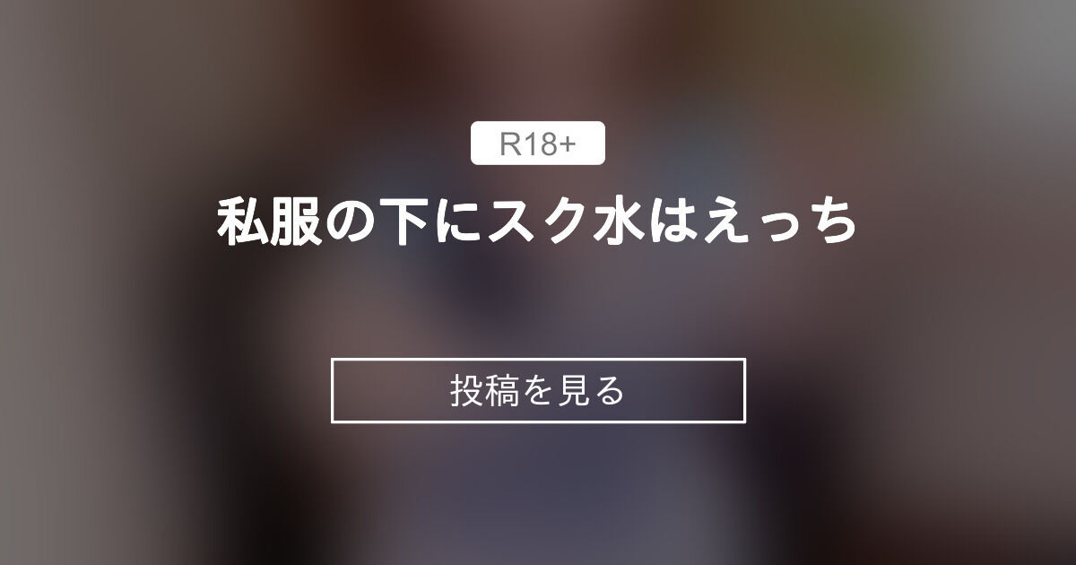 【ラブドール】 私服の下にスク水はえっち - mobius∞doll (メビウス)の投稿｜ファンティア[Fantia]