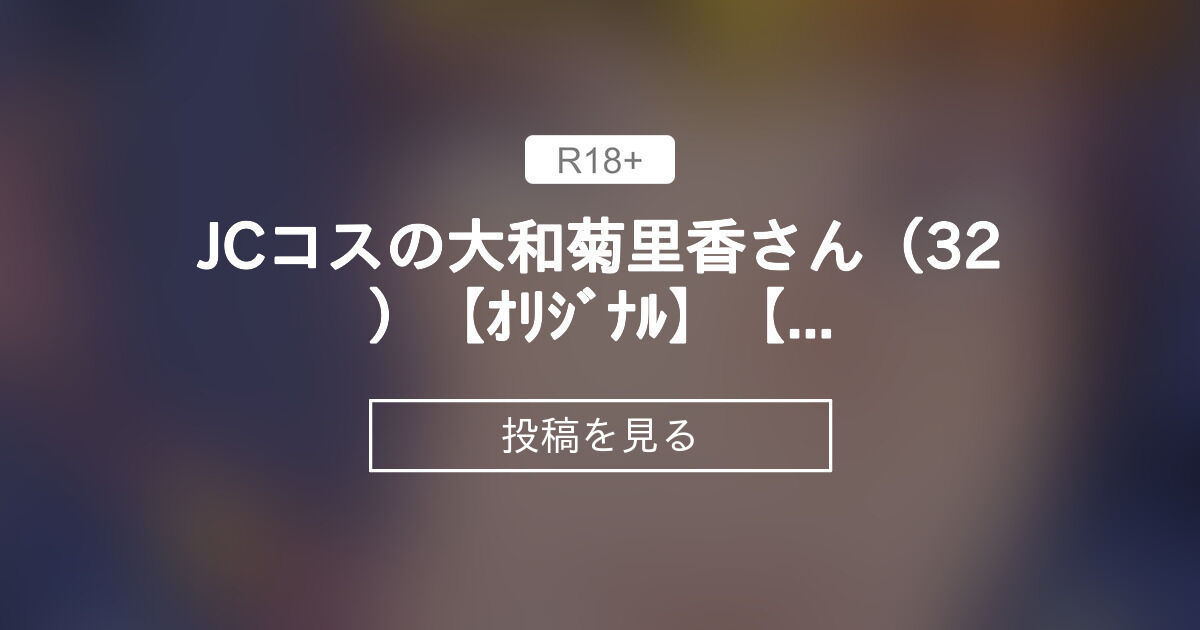 【人妻】 JCコスの大和菊里香さん（32）【ｵﾘｼﾞﾅﾙ】【オナラ注意】 - Meat Grinderの尻肉工房【18禁】 (MG29号)の投稿｜ファンティア[Fantia]