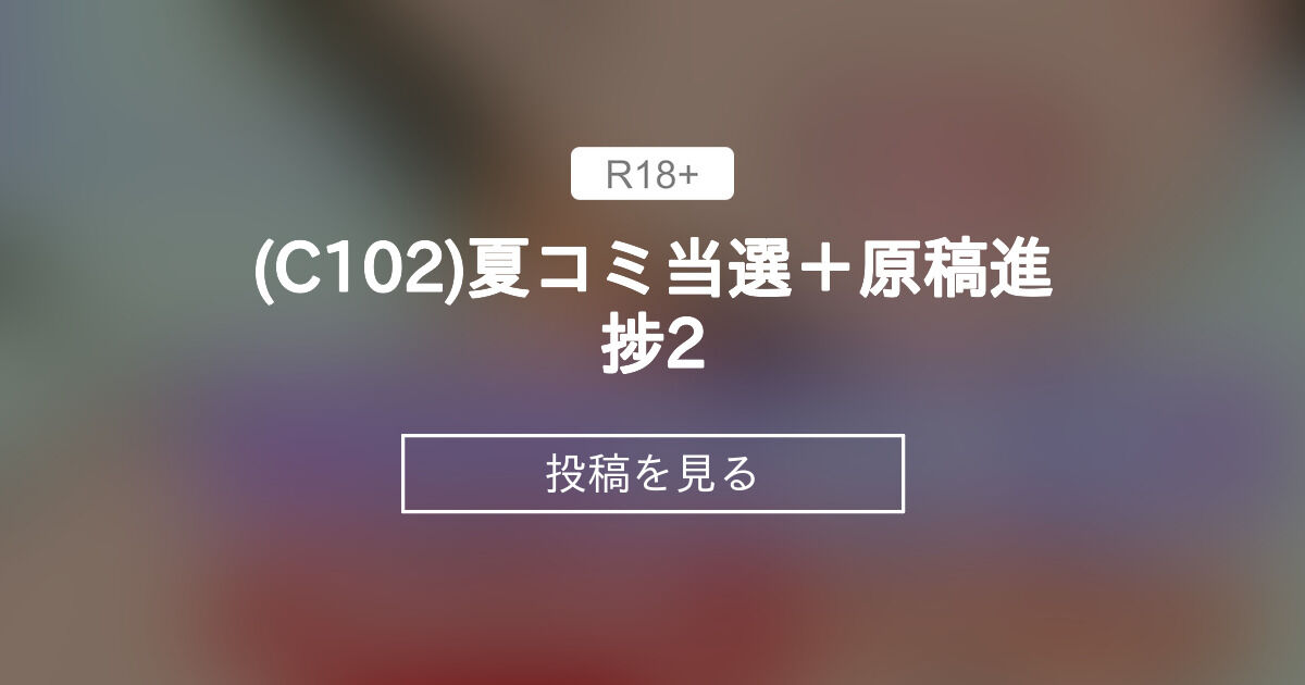 【原稿進捗】 (C102)夏コミ当選＋原稿進捗2 - ピコピコ★ラビリンス (藤坂リリック)の投稿｜ファンティア[Fantia]