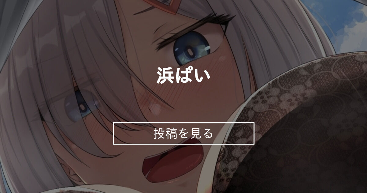 浜ぱい - Lienの投稿｜ファンティア[Fantia]