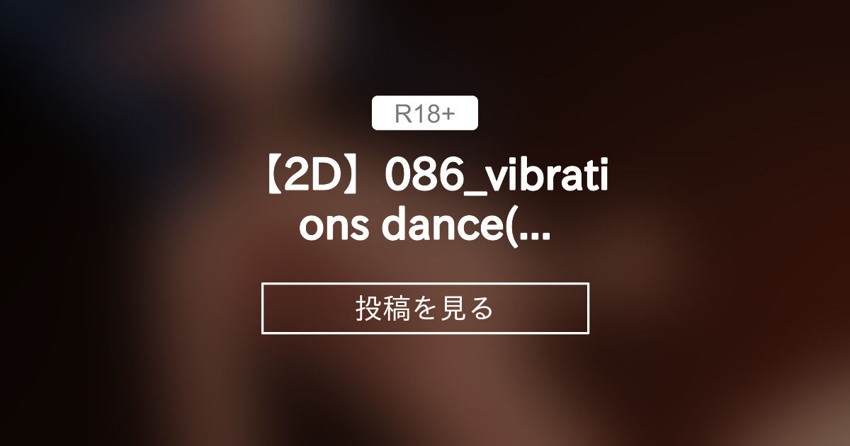 【2D】086_vibrations dance(1/2) - MMDpasta_movie (MMDpasta)の投稿｜ファンティア[Fantia]