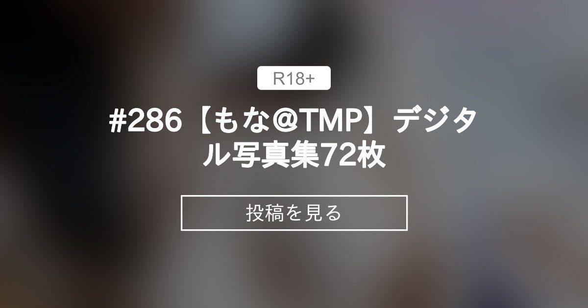 #286【もな＠TMP】デジタル写真集72枚 - TMPドットこんま., (TMP)の投稿｜ファンティア[Fantia]