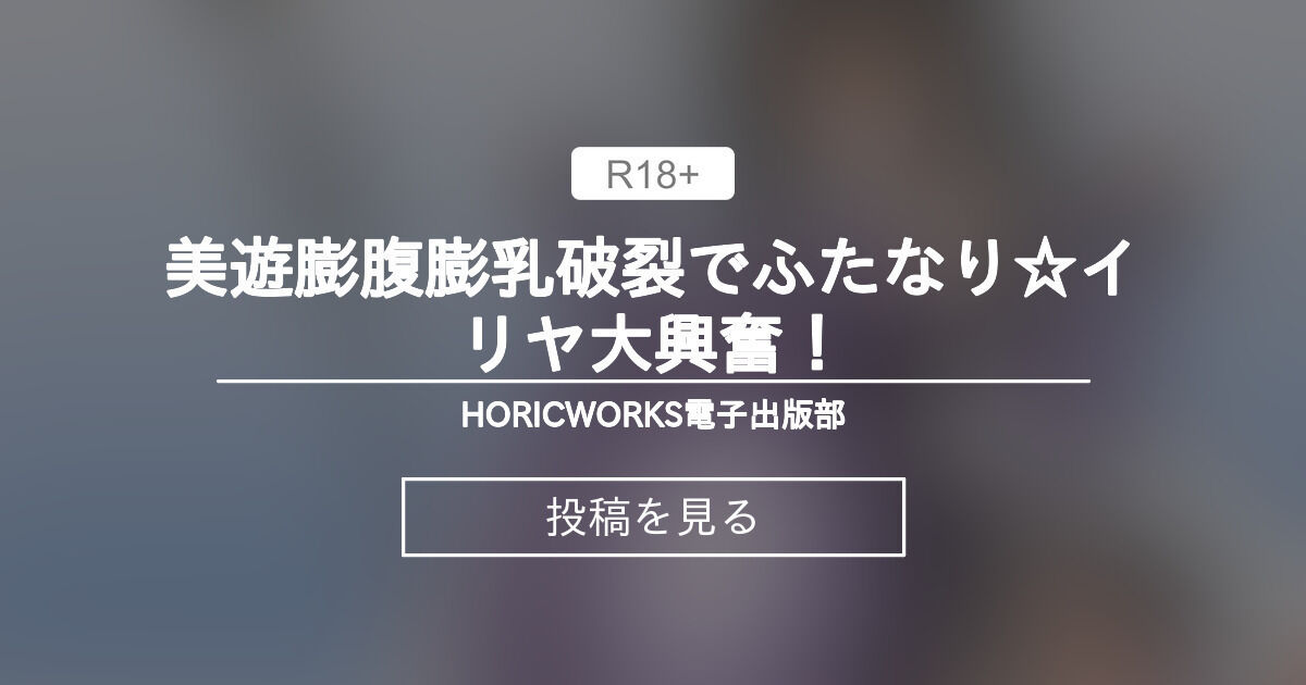 【膨腹】 美遊膨腹膨乳破裂でふたなり☆イリヤ大興奮！ - HORICWORKS電子出版部 (lapiness)の投稿｜ファンティア[Fantia]