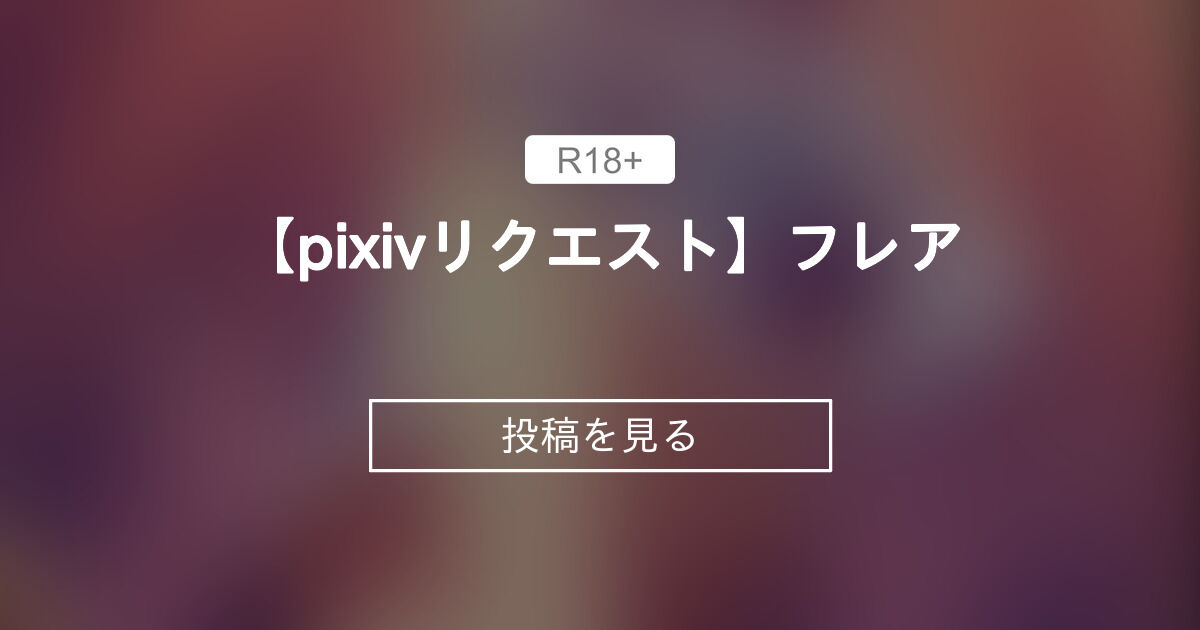 【pixivリクエスト】フレア - askファンクラブ (ask)の投稿｜ファンティア[Fantia]