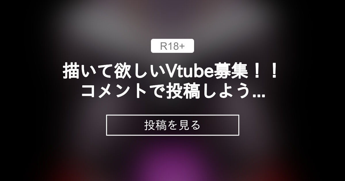 【Vtube】 描いて欲しいVtube募集！！コメントで投稿しよう！ 500円プラン限定 - 早乙女ファンクラブ (早乙女涼)の投稿｜ファンティア[Fantia]