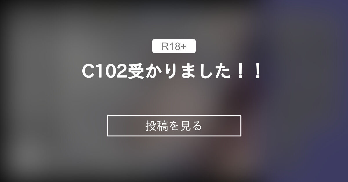 【C102】 C102受かりました！！ - えんりゅう堂 (えんりゅう)の投稿｜ファンティア[Fantia]