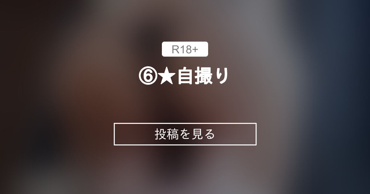 🥛⑥★自撮り - ♡Kizami♡秘密基地 (Kizami)の投稿｜ファンティア[Fantia]