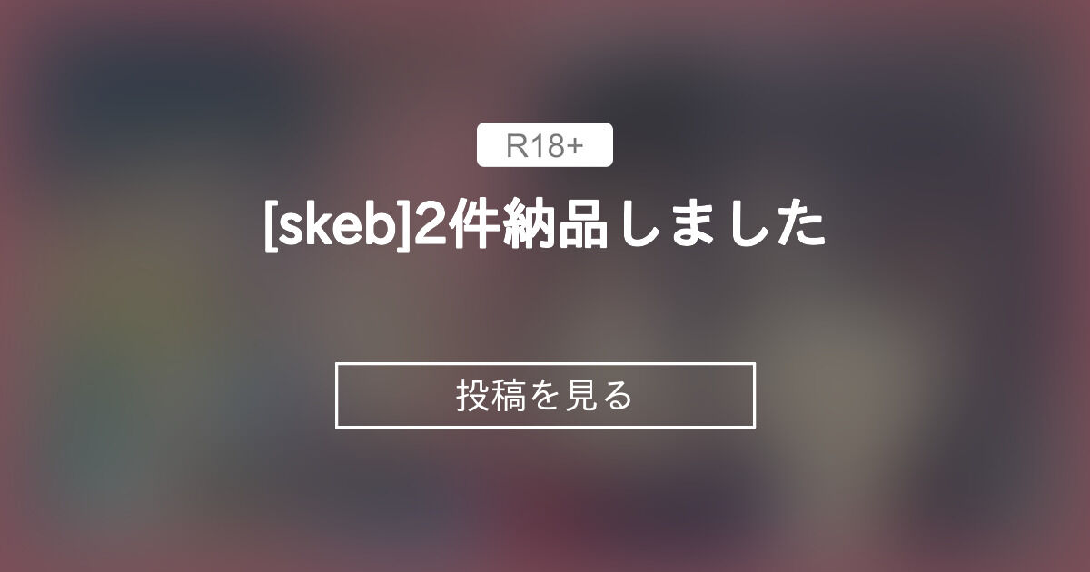 [skeb]2件納品しました - みるくもちのもちもち (みるくもち)の投稿｜ファンティア[Fantia]