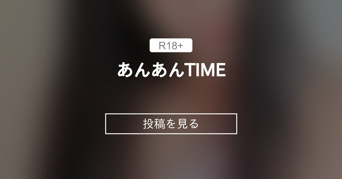 💗あんあん💑TIME ️💝💝 ️ - ️すみれのシークレット ️ (☆すみれ☆)の投稿｜ファンティア[Fantia]