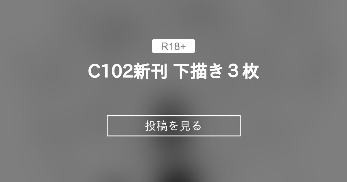 【オリジナル】 C102新刊 下描き3枚 - ヌルネバーランド公国 (ナビエ遥か2T)の投稿｜ファンティア[Fantia]