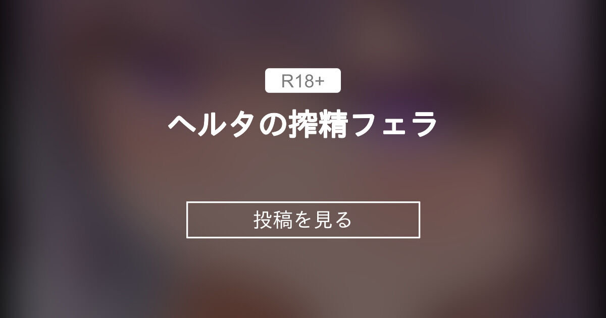 【崩壊スターレイル】 ヘルタの搾精フェラ - ZIGZAG x Fantia (Hirno)の投稿｜ファンティア[Fantia]