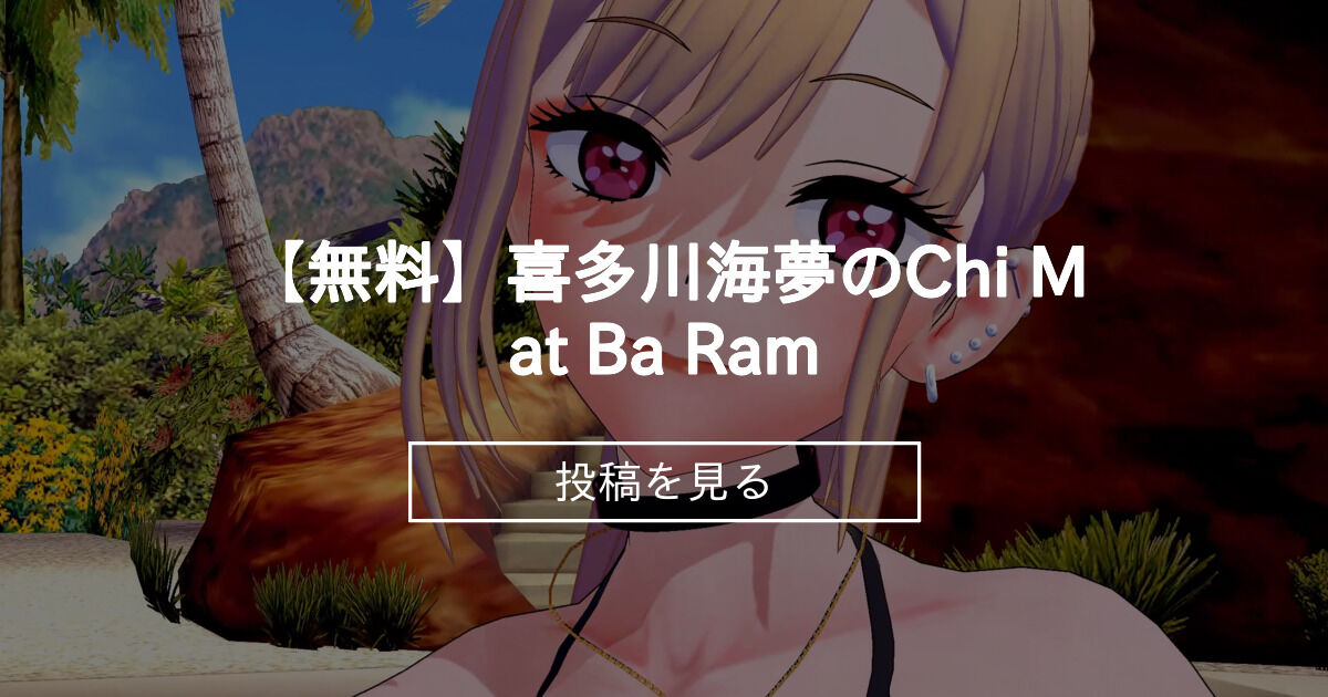 【無料】喜多川海夢のChi Mat Ba Ram - 3D紳士動画製作所 (Bryan)の投稿｜ファンティア[Fantia]