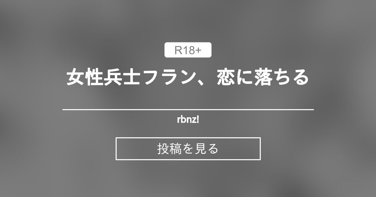 女性兵士フラン、恋に落ちる - rbnz! (京野秋)の投稿｜ファンティア[Fantia]