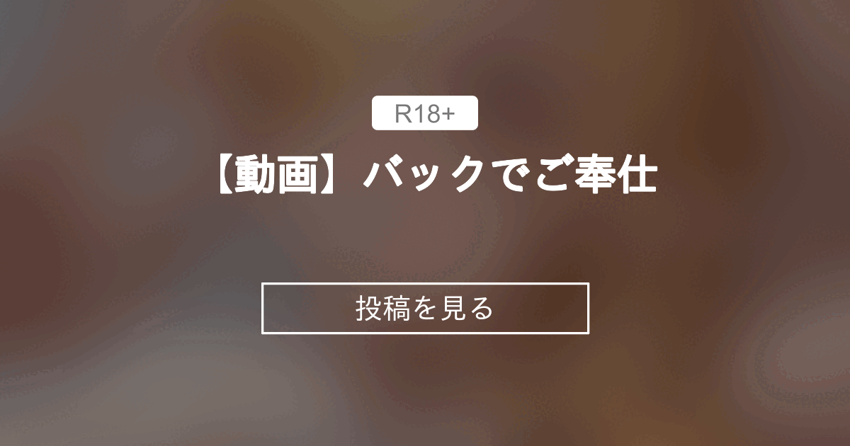 【オリジナル】 【動画】バックでご奉仕 - かまくらら (tomin(トーミン))の投稿｜ファンティア[Fantia]