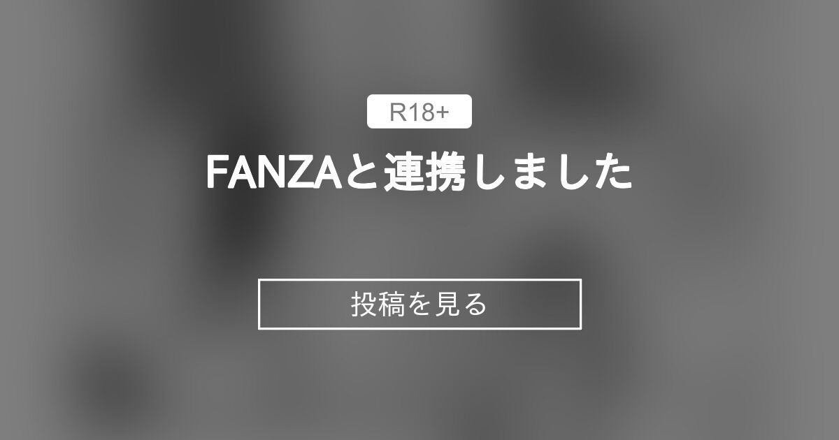 【FantiaとFANZA同人】 FANZAと連携しました - 一人手 (永井とも)の投稿｜ファンティア[Fantia]