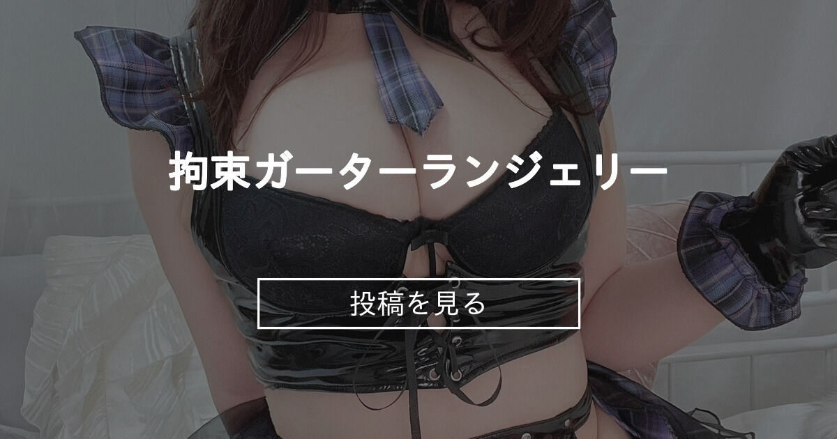 拘束ガーターランジェリー💟 - もふくらぶ (mofu)の投稿｜ファンティア[Fantia]