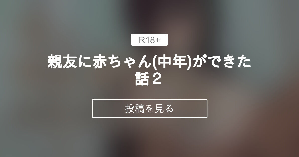 親友に赤ちゃん(中年)ができた話2 - 彗星MCクラブ (すいせいむし)の投稿｜ファンティア[Fantia]