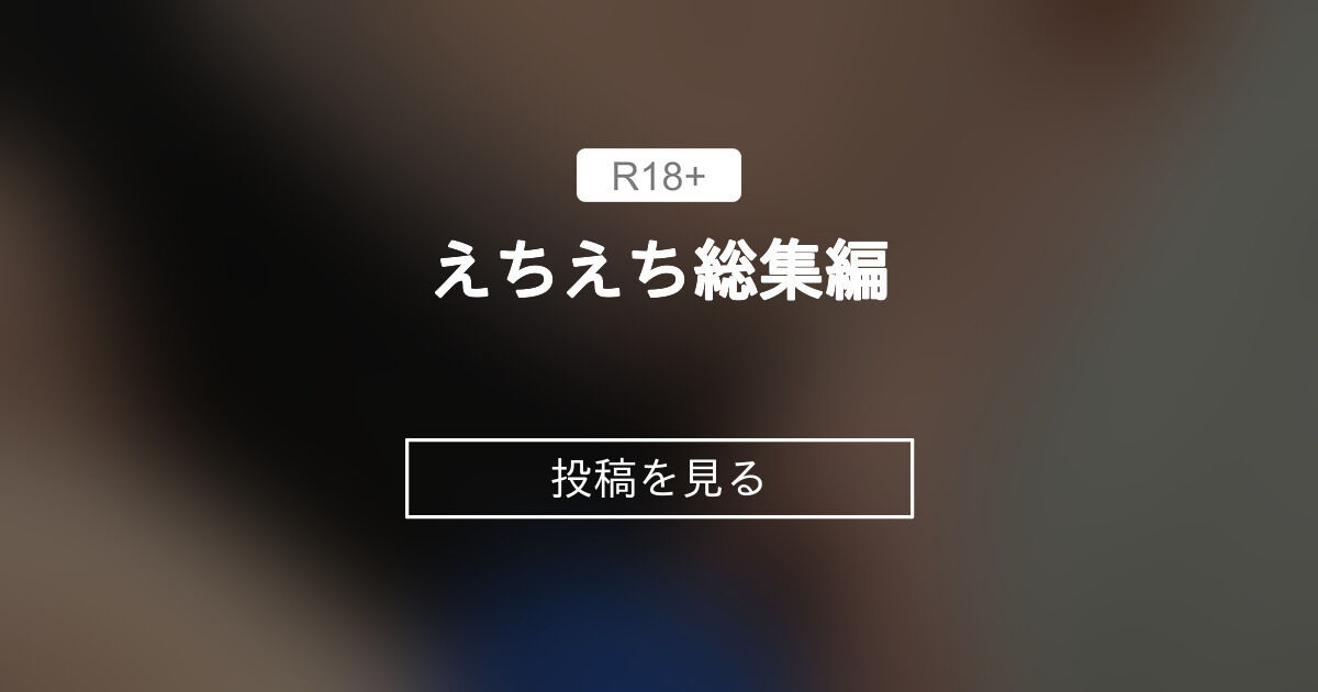 えちえち総集編💕💕💕 - 『しぐれんBLチャンネル』ファンクラブ (『しぐれんBLチャンネル』)の投稿｜ファンティア[Fantia]