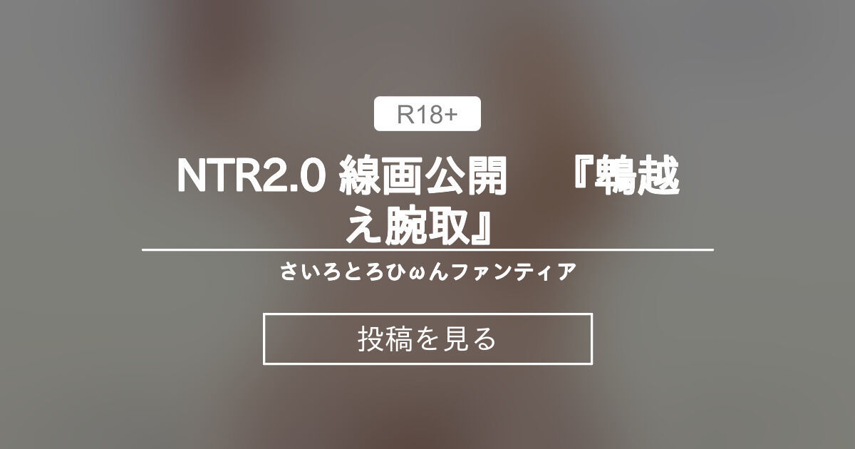 【二次創作】 NTR2.0 線画公開 『鵯越え腕取』 - さいろとろひ°ω°んファンティア (さいろとろひ°ω°ん)の投稿｜ファンティア[Fantia]