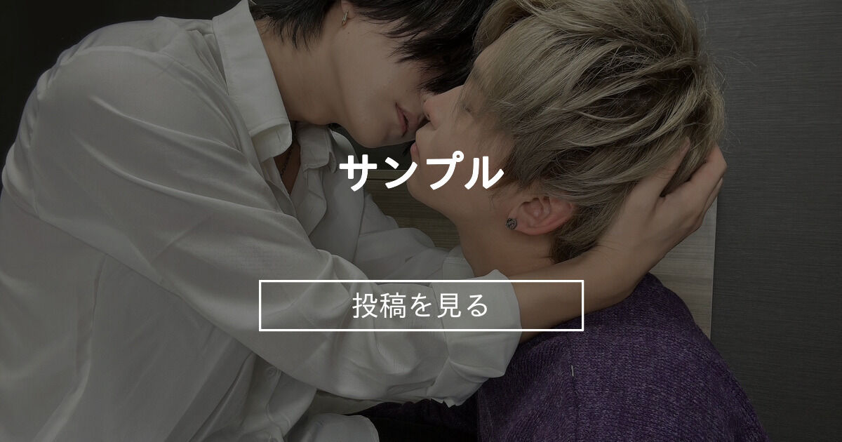 サンプル💕💕💕 - 『しぐれんBLチャンネル』ファンクラブ (『しぐれんBLチャンネル』)の投稿｜ファンティア[Fantia]