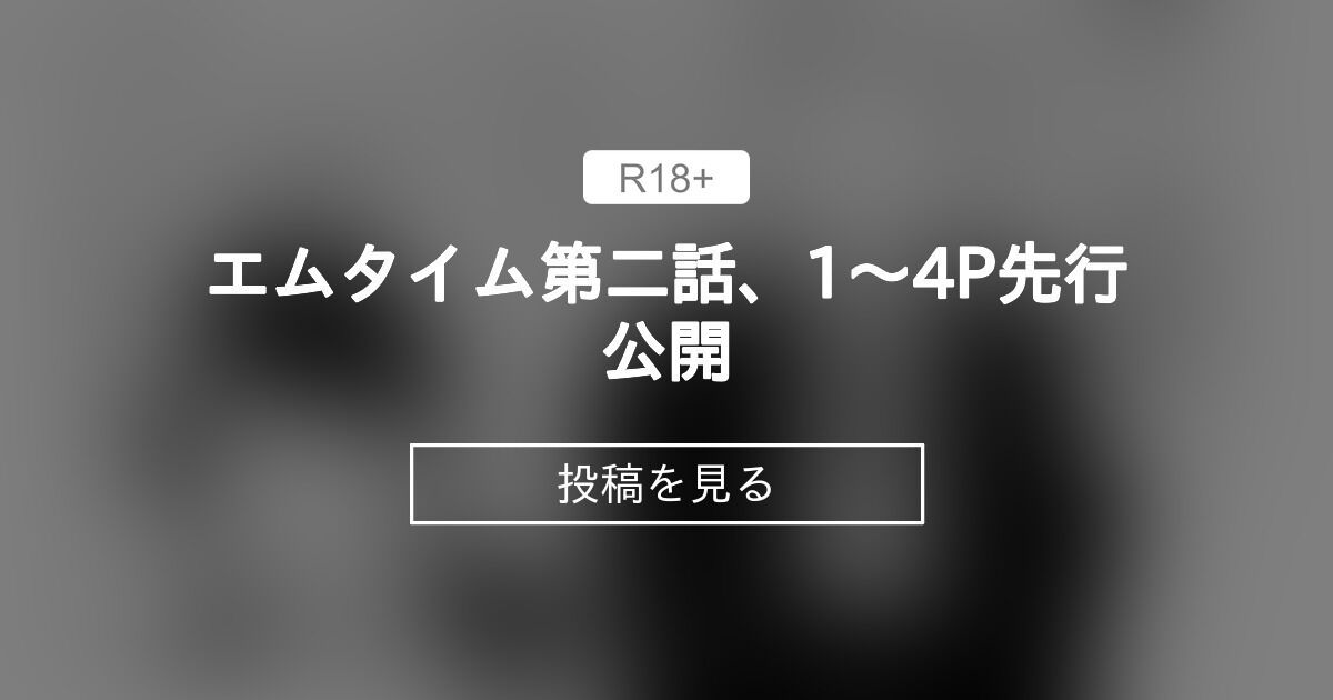 【M男】 エムタイム第二話、1〜4P先行公開 - エムタイムズ (成瀬奏)の投稿｜ファンティア[Fantia]