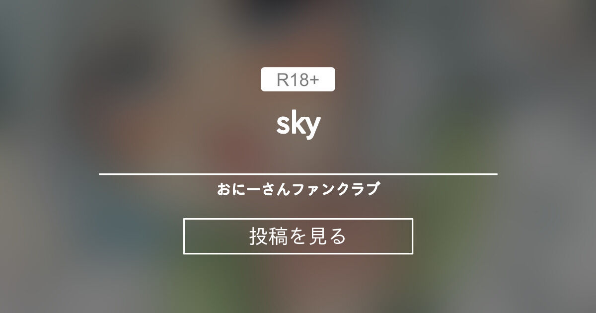 sky - おにーさん°🔞ファンクラブ (おにーさん°🔞)の投稿｜ファンティア[Fantia]