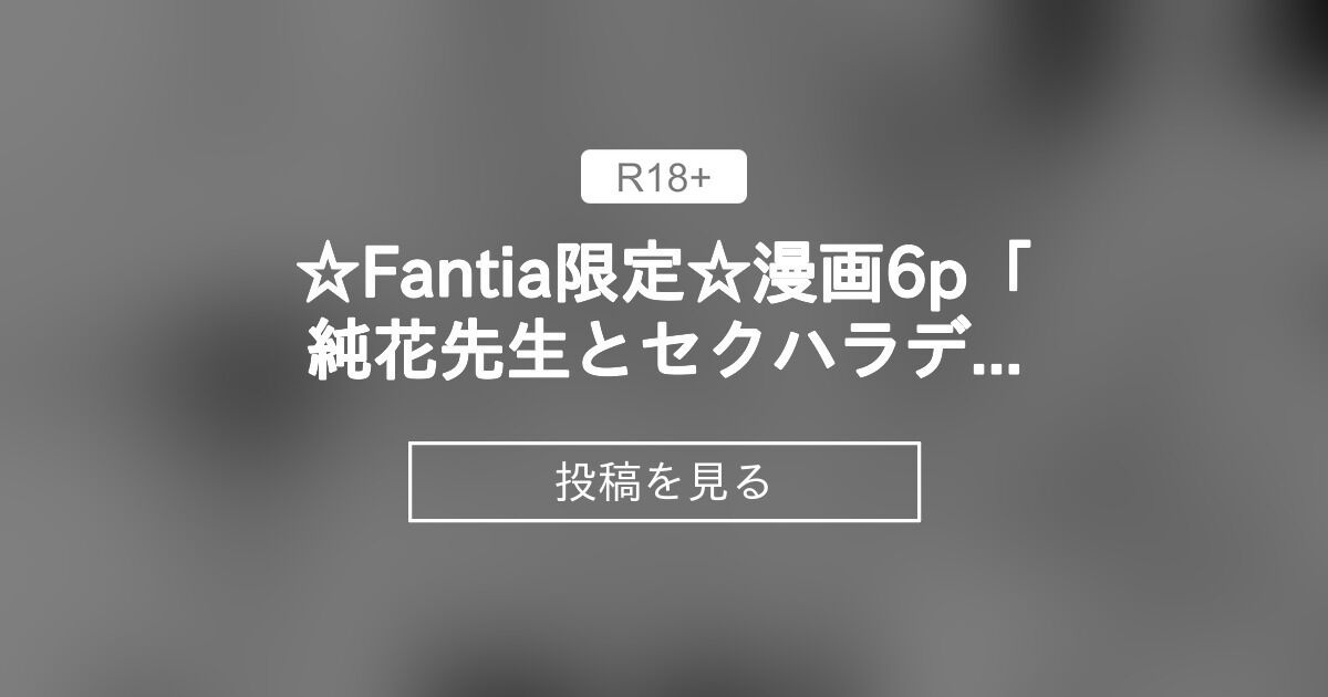 【Fantia限定】 ☆Fantia限定☆漫画6p「純花先生とセクハラデート」 - Bonsketch (ぼんすけ)の投稿｜ファンティア[Fantia]