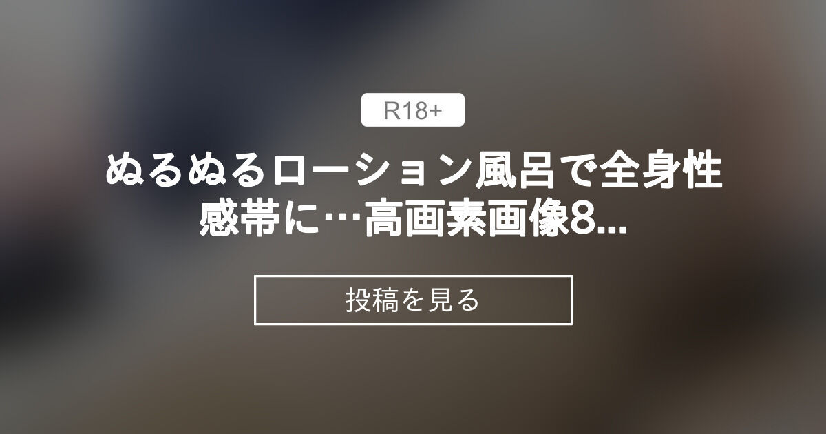【巨乳】 ぬるぬる💓ローション風呂で全身性感帯に…💓高画素画像85枚&動画 Dans La Cage 藤乃ゆりあ の投稿|ファン