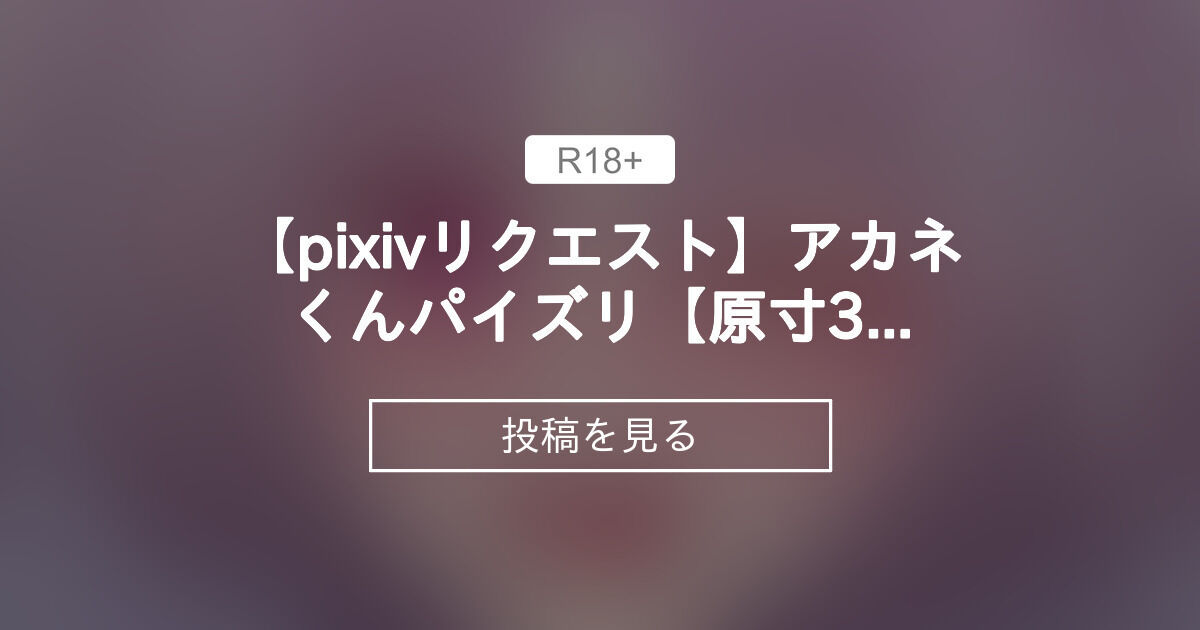 【pixivリクエスト】アカネくんパイズリ【原寸3枚×ありなし計5枚】 - kemuCLUB (kemurin)の投稿｜ファンティア[Fantia]