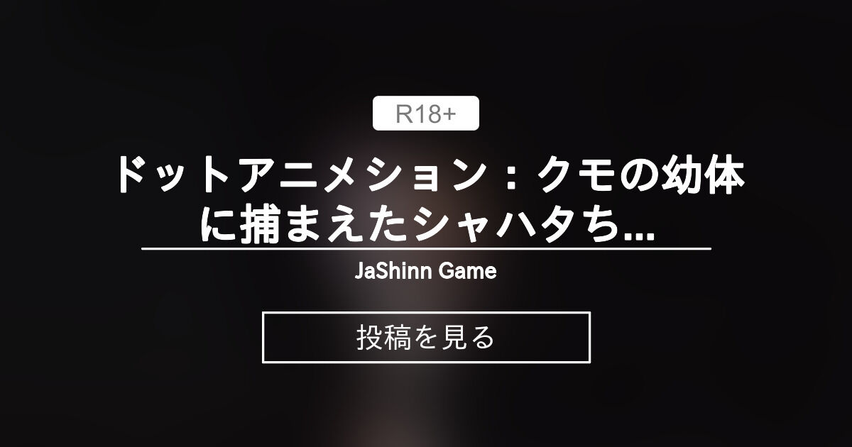【ゲーム】 ドットアニメション：クモの幼体に捕まえたシャハタちゃん - JaShinn Game (JaShinn)の投稿｜ファンティア ...