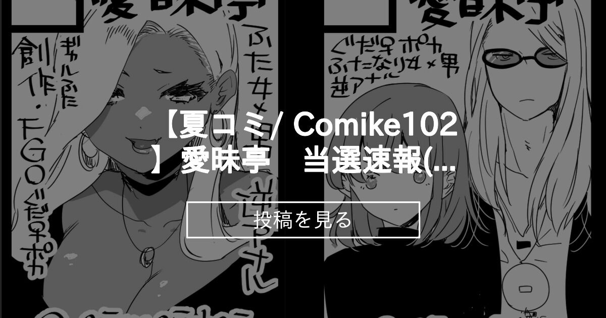 【雑記】 🍧【夏コミ/ Comike102】愛昧亭 当選速報(ゆっくり) - うまみ会 (愛昧亭うまみ / AIMAITEI Umami)の投稿｜ファンティア[Fantia]