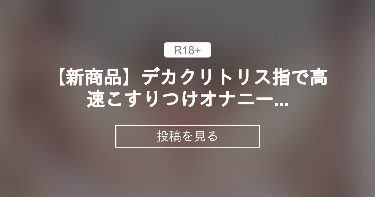 【喉奥】 【新商品💓】デカクリトリス指で高速こすりつけオナニーで絶頂/// - デカ尻保育士みゆき♡ (ヒップ105cm🍑みゆき)の投稿｜ファンティア[Fantia]