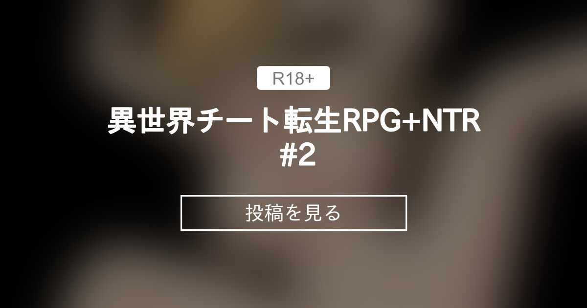 【異世界チート転生RPG+NTR】 異世界チート転生RPG+NTR #2 - アリテイファンクラブ (アリテイ＠同人エロゲー制作)の投稿｜ファンティア[Fantia]