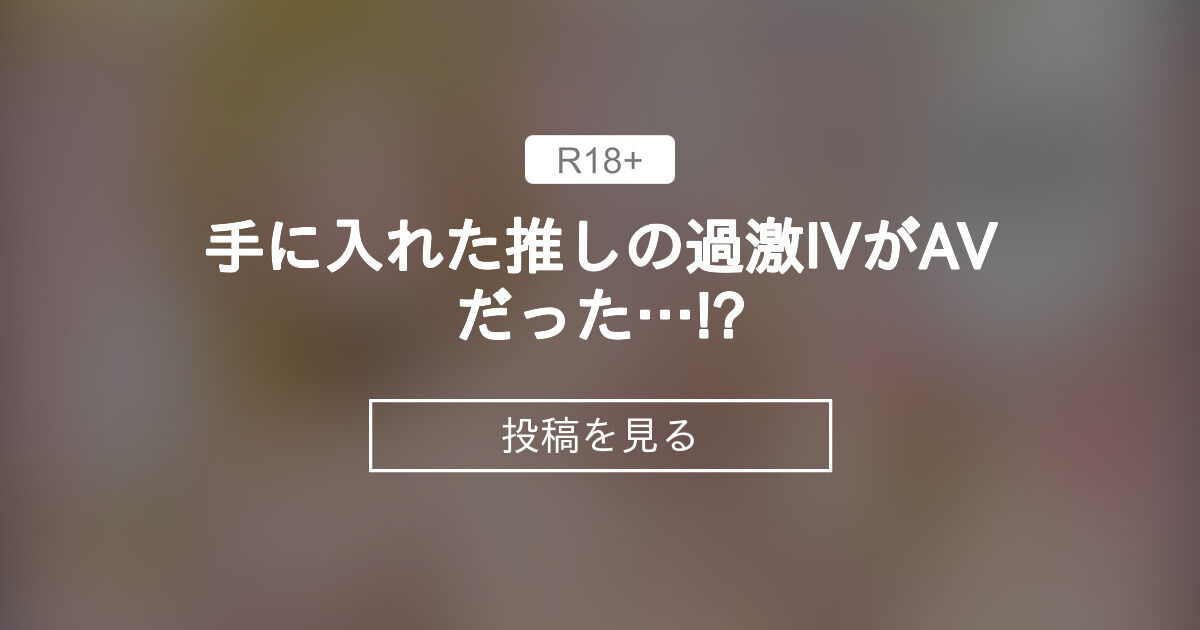【アイドルマスターミリオンライブ！】 手に入れた推しの過激IVがAVだった…!? - えちひろのファンティア (えちひろ)の投稿｜ファンティア[Fantia]