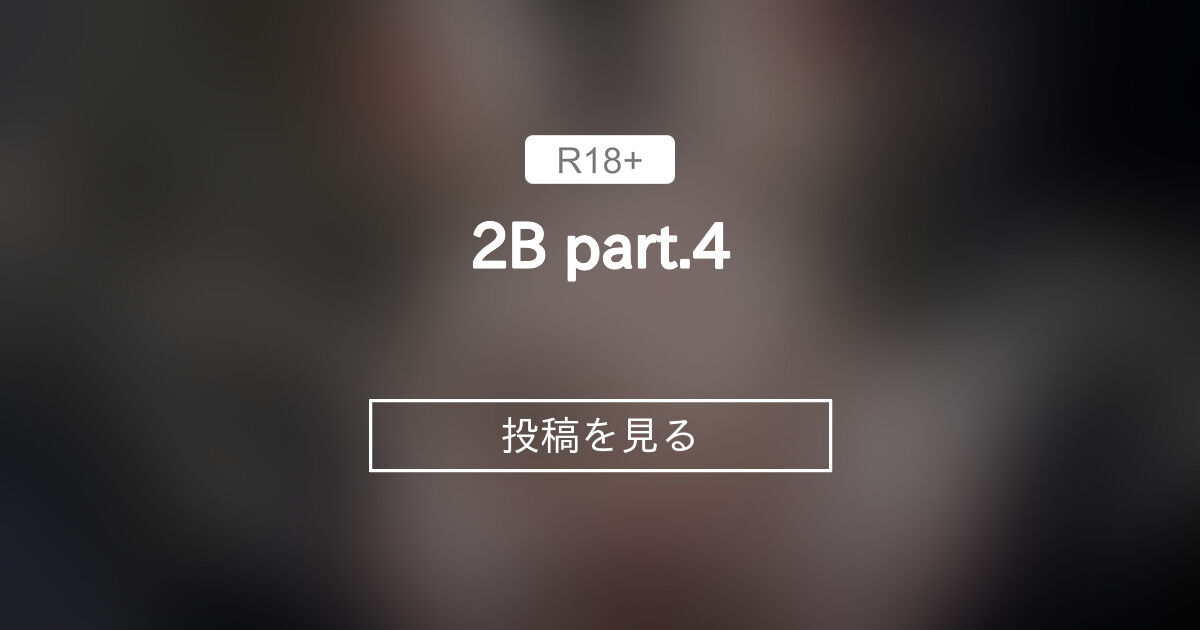 【ボテ腹】 2B part.4 - イチノ粉絲團 (イチノ)の投稿｜ファンティア[Fantia]