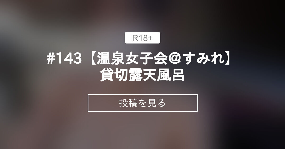 【貸切露天風呂】 #143【温泉女子会＠すみれ】貸切露天風呂 - 温泉好きさん集まれ♪ (温泉女子会公式)の投稿｜ファンティア[Fantia]