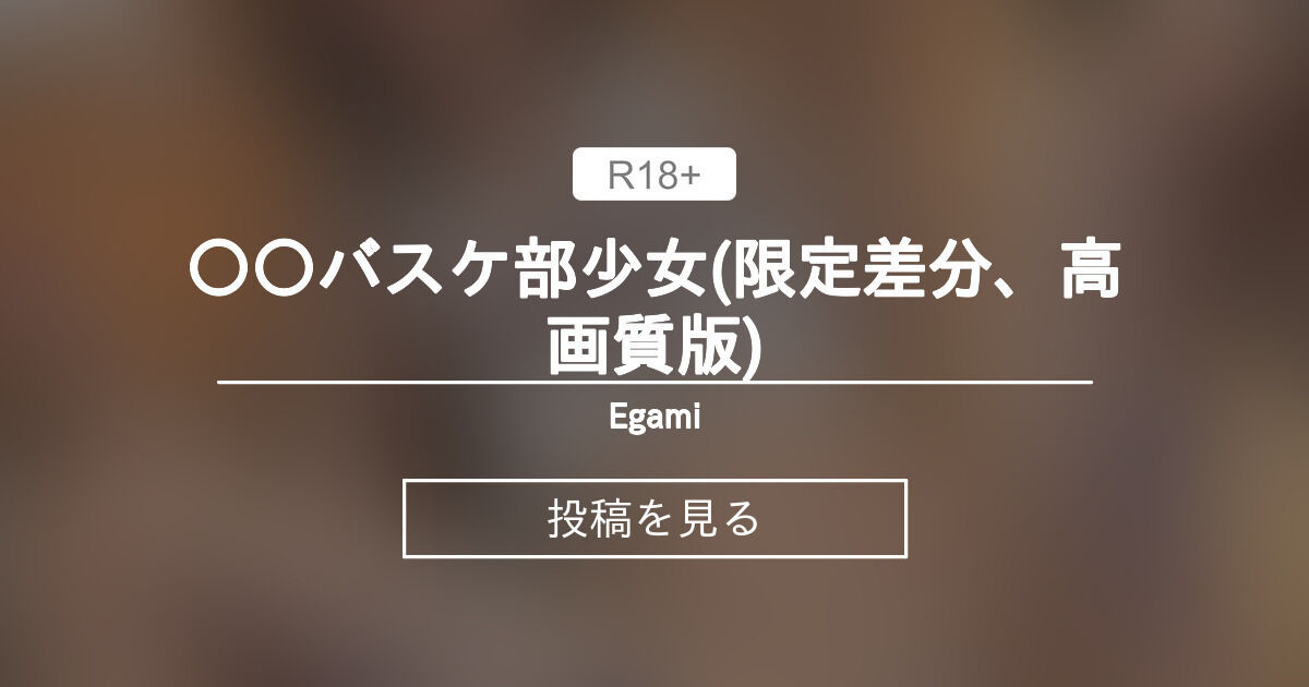 【R18】 〇〇バスケ部少女(限定差分、高画質版) - Egami (えがみ)の投稿｜ファンティア[Fantia]
