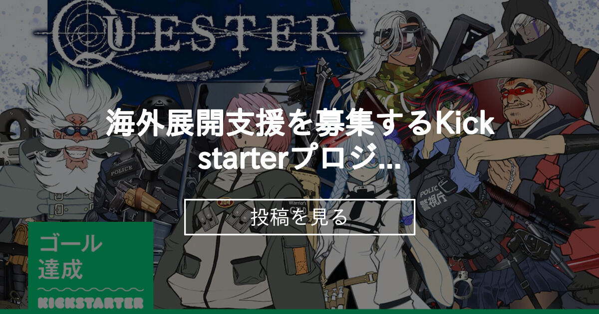 【広報】 海外展開支援を募集するKickstarterプロジェクトの目標を達成しました！ - ハクスラRPG『QUESTER』ファンクラブ (サウザンドゲームズ)の投稿｜ファンティア[Fantia]