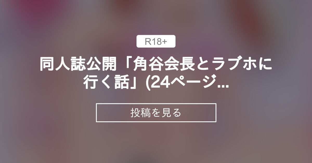 【同人誌】 同人誌公開「角谷会長とラブホに行く話」(24ページ) - 夜歌のFantia (夜歌)の投稿｜ファンティア[Fantia]
