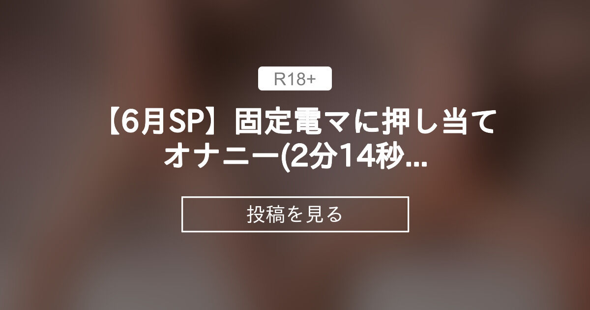 【6月SP💋】固定電マに押し当てオナニー♡(2分14秒)💎 - あきなのガニ股フェチROOM (あきな ️ ️ ️)の投稿｜ファンティア[Fantia]
