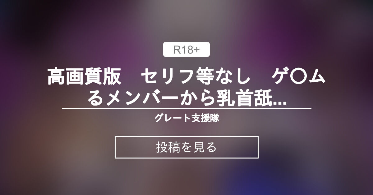 【Vtube】 高画質版 セリフ等なし ゲ〇ムるメンバーから乳首舐め騎乗位される差分です。 - グレート支援隊 (惑星グレート)の投稿｜ファンティア[Fantia]